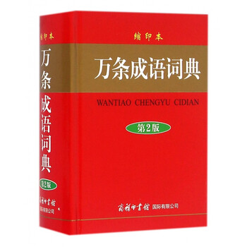 万条成语词典(第2版缩印本)(精)