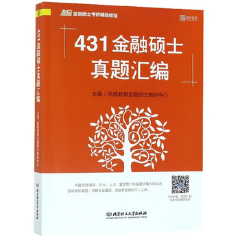 431金融硕士真题汇编