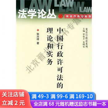 中国行政许可法的理论和实务