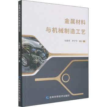 金属材料与机械制造工艺
