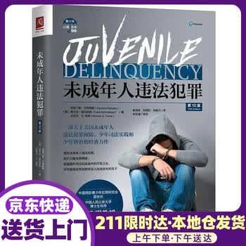 未成年人违法犯罪:第10版 克莱门斯·巴特勒斯,弗兰克·施马莱格,迈克尔·G.特纳