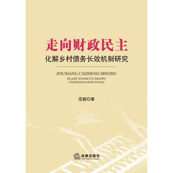 走向财政民主:化解乡村债务长效机制研究 范毅 法律出版社
