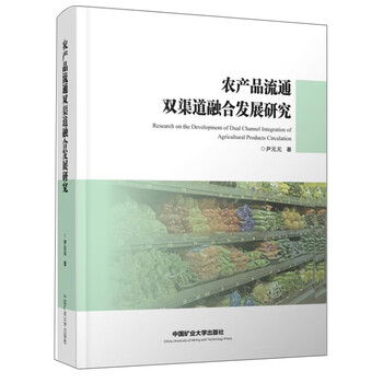 农产品流通双渠道融合发展研究