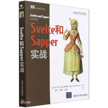 包邮正版Svelte和Sappere实战9787302595151