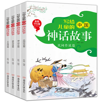 写给儿童的中国神话故事民间传说篇（全4册）彩图学生版 6-9岁小学生课外阅读传统文化