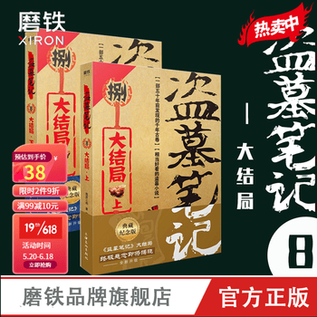 盗墓笔记8(上下2册)大结局 典藏纪念版 南派三叔悬疑惊悚恐怖小说鬼故事重启黑金古刀沙海怒海潜沙秦岭