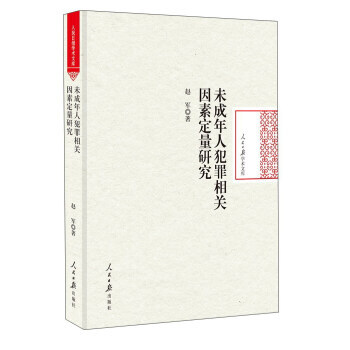 未成年人犯罪相关因素定量研究 人民日报学术文库 人民日报出版社 9787511545985 赵军