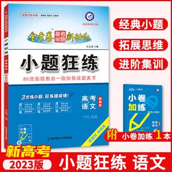 【】2023新高考版小题狂练语文金考卷题型专练语文选择题填空题专项训练高三一轮复习小题狂做语 新高考版 语文