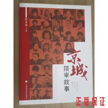 保证正版  可开发票！！京城陪审故事