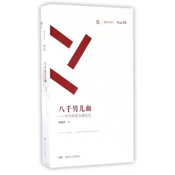八千男儿血--中日常德会战纪实/周读书系