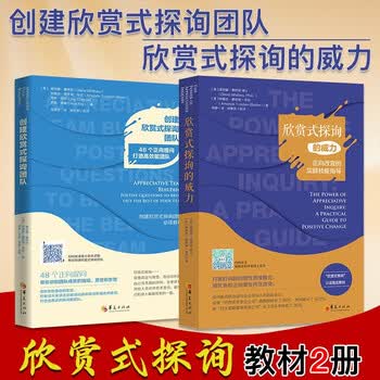 打造出真正的高效能团队2册 欣赏式探询的威力正向改变的实践技能指导+创建欣赏式探询团队企业管理培训