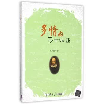 多情的莎士比亚 全凤霞 著【正版书】