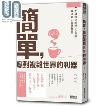 简单 应对复杂世界的利器 不再内耗的六大心法 专注真正重要的事 港台原版 姬晓安 三采