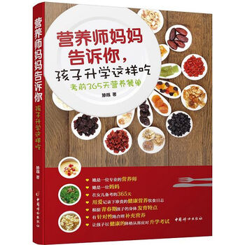 营养师妈妈告诉你，孩子升学这样吃