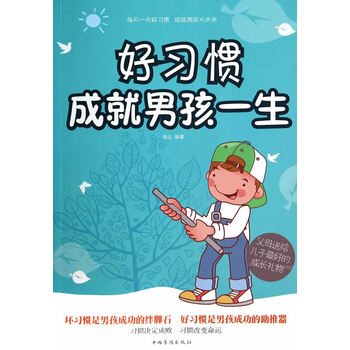 好习惯成就孩一生9787511345912