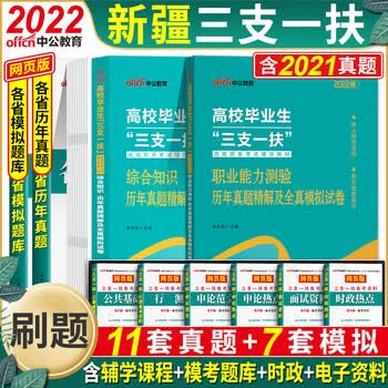 2022年新疆兵团三支一扶真题考试题综合公共基础知识职业能力测验公基职测历年真题库试卷支医教西部计划