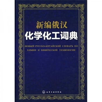 新编俄汉化学化工词典