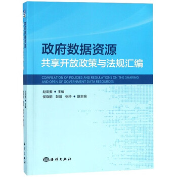 政府数据资源共享开放政策与法规汇编