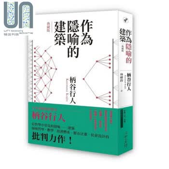 作为隐喻的建筑【典藏版】港台原版 柄谷行人 心灵工坊 哲学