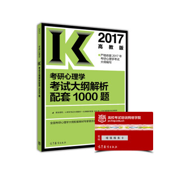 2017高教版 考研心理学考试大纲解析配套1000题 全国考研心理学大纲配套教材专家委员会 9787