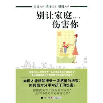 别让家庭伤害你 高艳 著 9787807249702