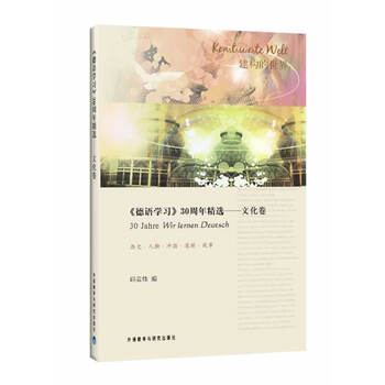 德语学习30周年精选:文化卷