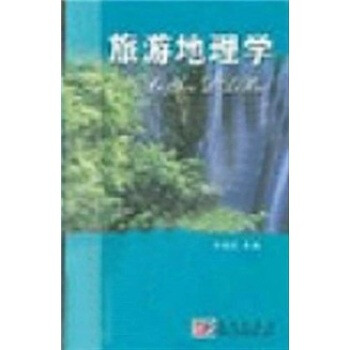 旅游地理学李永文科学社直发/科学出版社