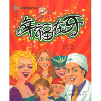 幸福在牙:怎样健康你的牙【正版图书，放心下单】