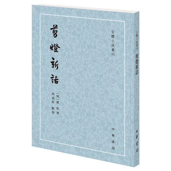 剪灯新话（古体小说丛刊·平装·繁体竖排）