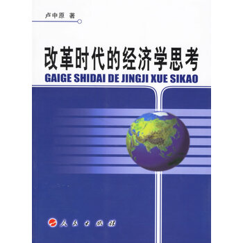 改革时代的经济学思考 卢中原 人民出版社