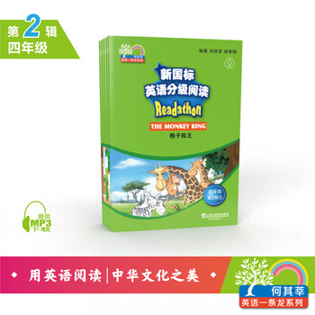 何其莘英语一条龙：新国标英语分级阅读 小学四年级 第2辑（附mp3）套装共5册