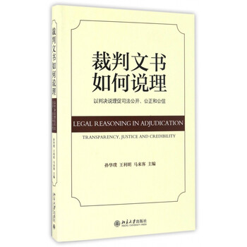 裁判文书如何说理(以判决说理促司法公开公正和公信)