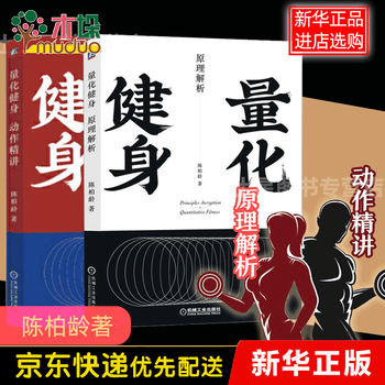 量化健身 动作精讲+原理解析 陈柏龄 手绘实拍图 健身动作解读技巧 增肌减脂力量举训练书籍