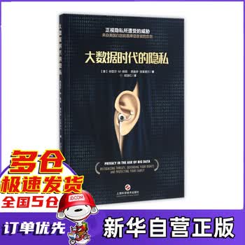 大数据时代的隐私
