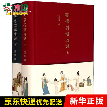 刘学锴讲唐诗(上下)(精)