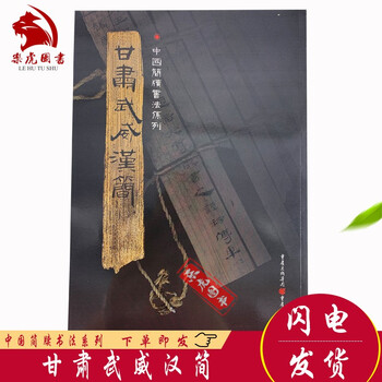 甘肃武威汉简 附释文8开全彩版印刷中国简牍书法系列王杖十简汉甲本士相见之礼汉医药木牍隶书竹简木简文书