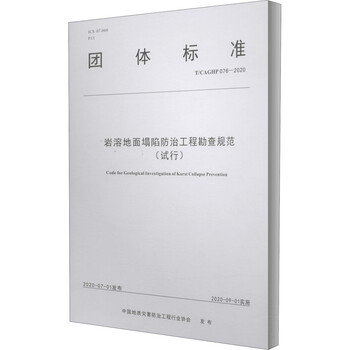 岩溶地面塌陷防治工程勘查规范(试行) T/CAGHP 076-2020