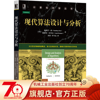 机械工业出版社 现代算法设计与分析 桑迪普 森 计算机科学丛书 黑皮书 官网正版