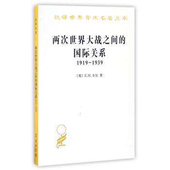 两次世界大战之间的国际关系(1919-1939)/汉译世界学术名著丛书