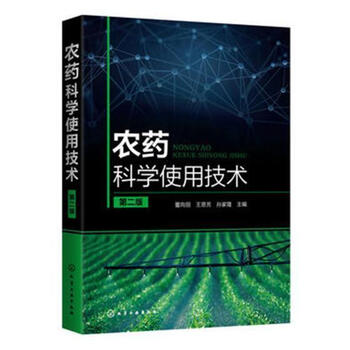 农药科学使用技术 董向丽王思芳孙家隆 化学工业出版社
