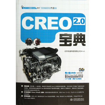 CREO2.0宝典(附光盘)