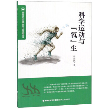 科动与氧生 胡国鹏 海峡文艺出版社【正版图书】
