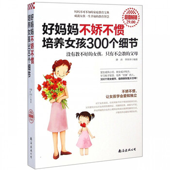 好妈妈不娇不惯培养女孩300个细节 3-6-12岁幼儿亲子育儿百科家庭教育读物书籍