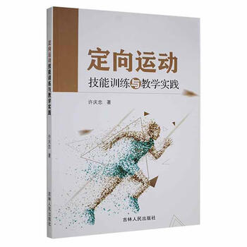 RT正版 定向运动技能训练与教学实践9787206184789 许庆忠吉林人民出版社运动/健身现货速