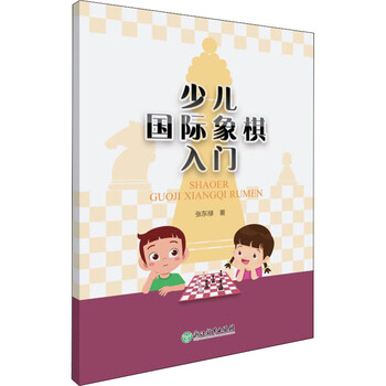 少儿国际象棋入门
