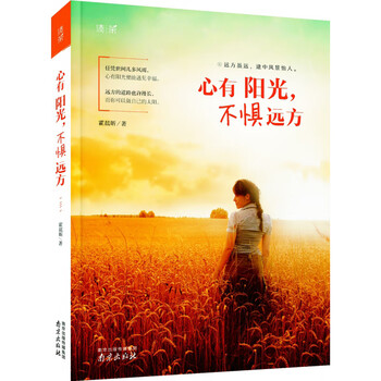 心有阳光不惧远方 谭芳 正能量励志与成功自我调节只要心向阳光让灿烂阳光照射进内心便会驱散阴霾人生智