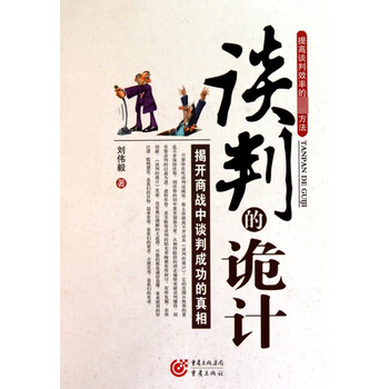 谈判的诡计(提高谈判效率的 佳方法)