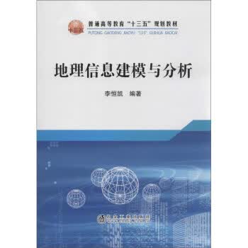 地理信息建模与分析 9787502483135 冶金工业出版社 李恒凯 著
