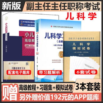 2022小儿内科学儿科学副主任主任医师高级教程+习题集+模拟试卷儿内科高级职称晋高正高副高考试习题资料儿科学正高 副高 考试资料用书题库习题集视频历年真题课