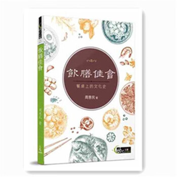 正版 原版进口图书 饮膳佳会餐桌上的文化史 周惠民 三民